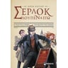 Σέρλοκ, Λουπέν κι εγώ 2- Η τελευταία πράξη στο θέατρο της όπερας ...