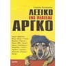 Λεξικό της ελληνικής αργκό - Ευάγγελος Παπαζαχαρίου (Ζάχος) | Public βιβλία