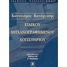Κανονισμός κατάρτισης ειδικού μηχανογραφημένου λογιστηρίου - Συλλογικό ...
