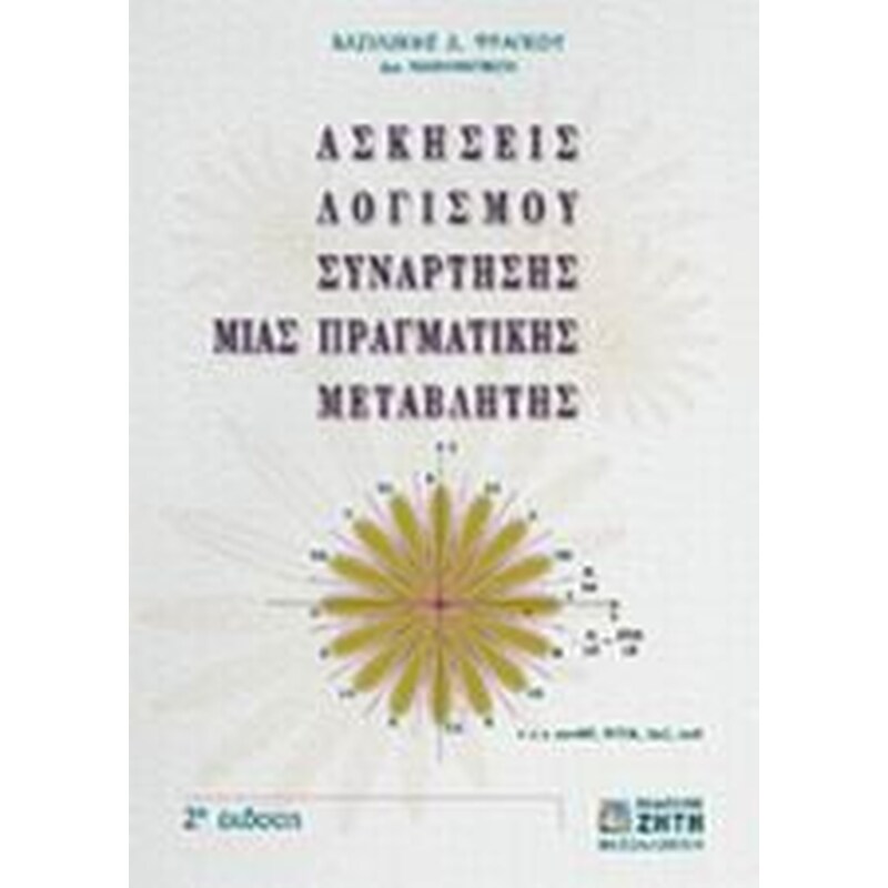 Ασκήσεις λογισμού συνάρτησης μιας πραγματικής μεταβλητής - Φράγκου ...