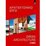 Αρχιτεκτονικό έργο στην Ελλάδα 3 - Συλλογικό έργο | Public βιβλία
