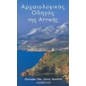 Αρχαιολογικός οδηγός της Αττικής - Spawforth, Antony | Public βιβλία