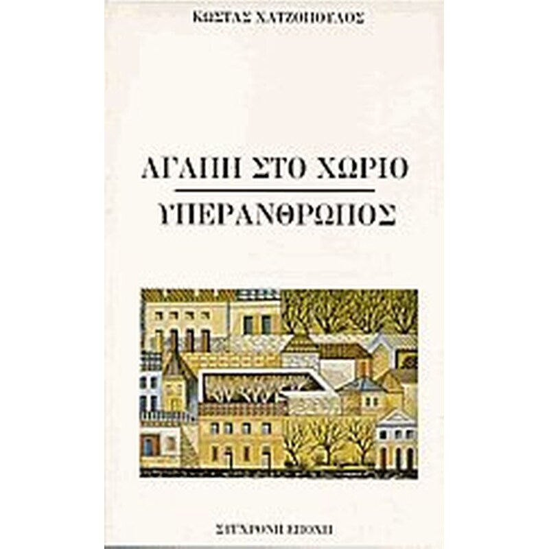 Αγάπη στο χωριό. Υπεράνθρωπος - Χατζόπουλος, Κωνσταντίνος, 1868-1920 ...