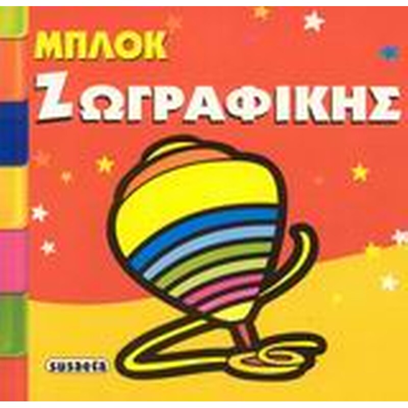 Μπλοκ ζωγραφικής 2 | Public βιβλία