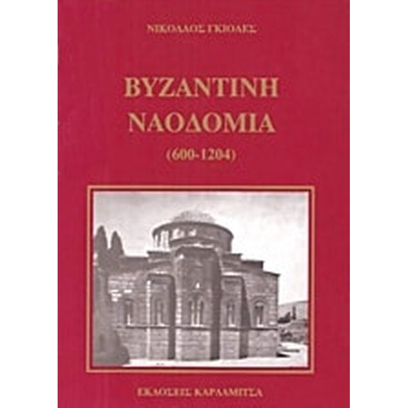 Βυζαντινή ναοδομία - Γκιολές, Νικόλαος | Public βιβλία