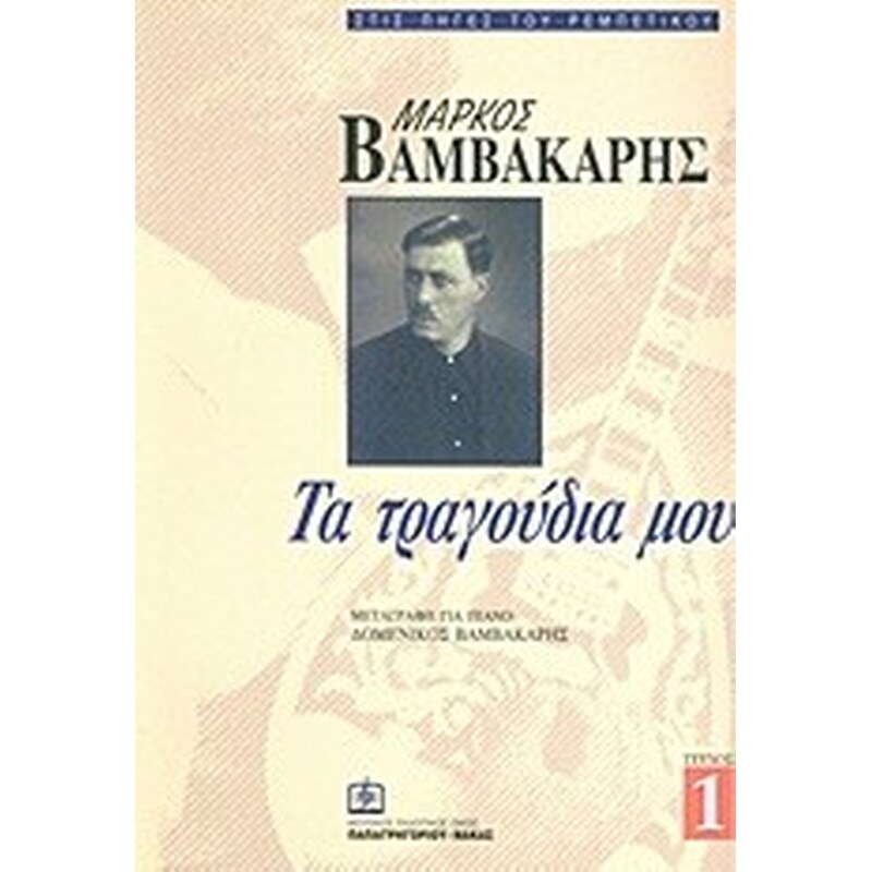 Μάρκος Βαμβακάρης- Τα τραγούδια μου | Public βιβλία