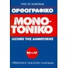 Ορθογραφικό μονοτονικό λεξικό της δημοτικής - Καμπανάς, Ηλίας Ι ...