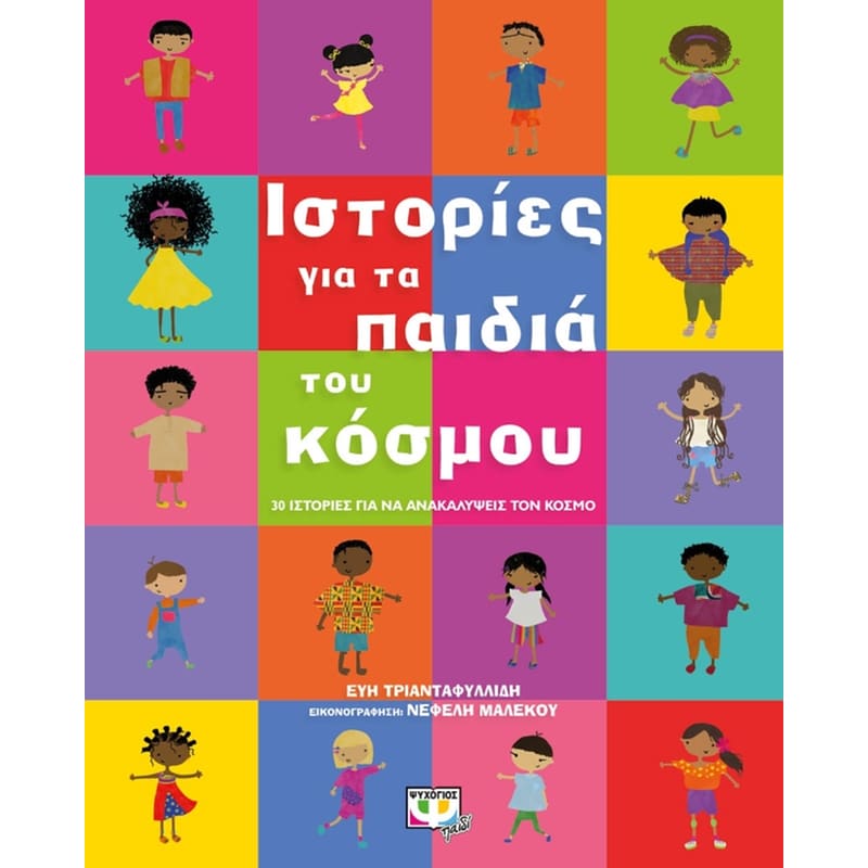 Βιβλίο Ιστορίες για τα παιδιά του κόσμου - PediaBooks.gr