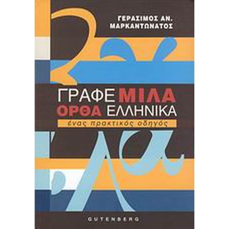 Γράφε μίλα ορθά ελληνικά - Μαρκαντωνάτος, Γεράσιμος Α., 1938- | Public ...