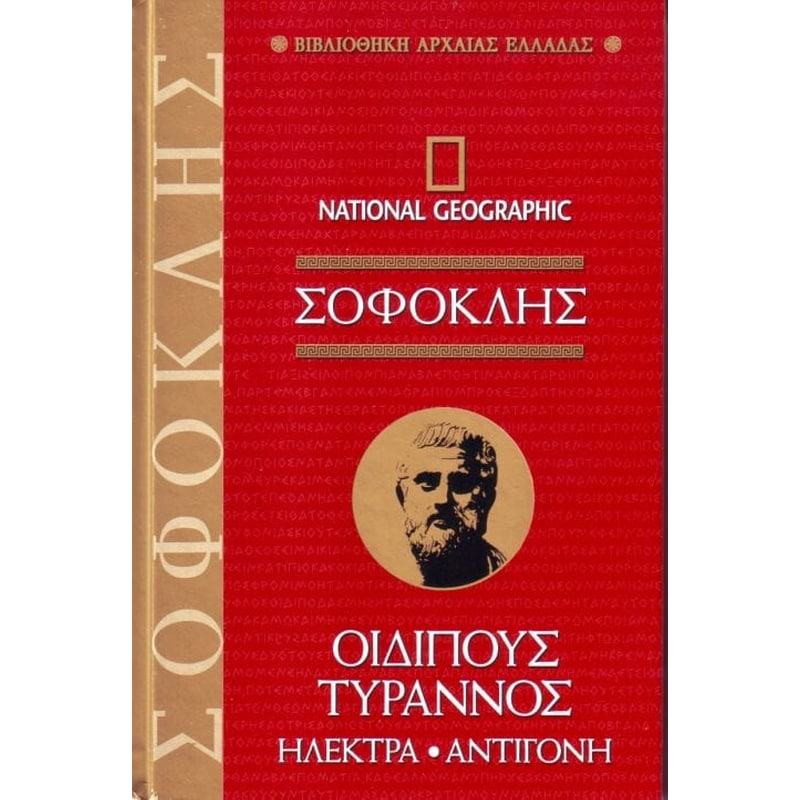 National Geographic -Σοφοκλης Ηλεκτρα -Οιδιππους Τυρρανος -Αντιγονη ...