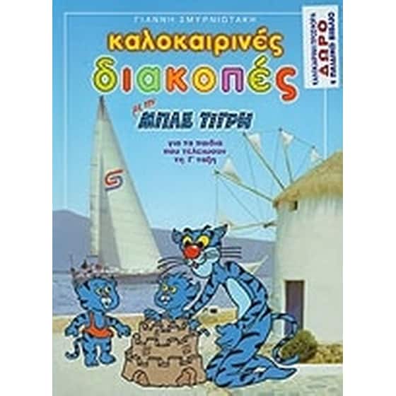 Καλοκαιρινές διακοπές με τον ροζ πάνθηρα για παιδιά που τελείωσαν τη Γ ...