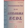 Προπαρασκευαστικά τεστ για το δίπλωμα ECDL - Λαζαρίνης, Φώτης Ε ...
