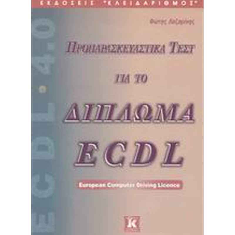 Προπαρασκευαστικά τεστ για το δίπλωμα ECDL - Λαζαρίνης, Φώτης Ε ...