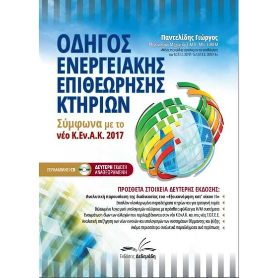 Νέος οδηγός ενεργειακής επιθεώρησης κτιρίων 2018 | Public βιβλία