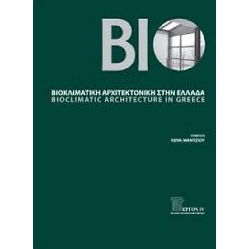 ΒΙΟΚΛΙΜΑΤΙΚΗ ΑΡΧΙΤΕΚΤΟΝΙΚΗ ΣΤΗΝ ΕΛΛΑΔΑ | Public βιβλία