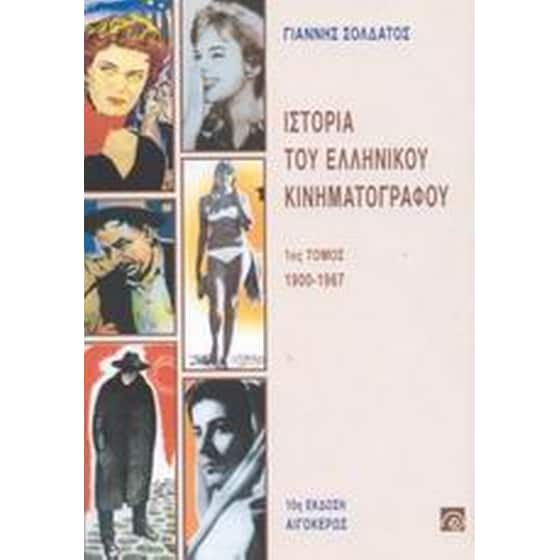 Ιστορία του ελληνικού κινηματογράφου - Γιάννης Σολδάτος | Public βιβλία