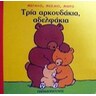 ΤΡΙΑ ΑΡΚΟΥΔΑΚΙΑ, ΑΔΕΛΦΑΚΙΑ - Συλλογικό έργο | Public βιβλία