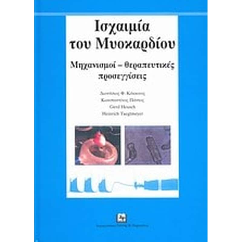 Ισχαιμία του μυοκαρδίου - Συλλογικό έργο | Public βιβλία