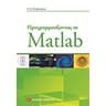 Προγραμματίζοντας σε Matlab - Χρήστος Στεφανάκος | Public βιβλία