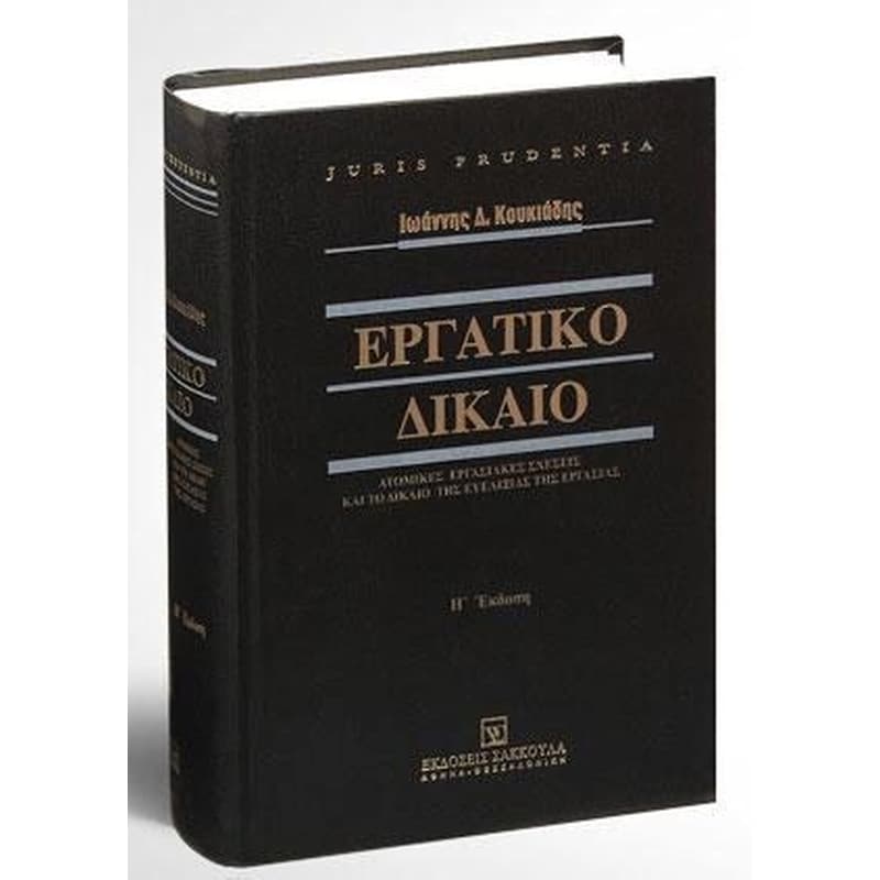 Εργατικό Δίκαιο Η έκδοση | Public βιβλία
