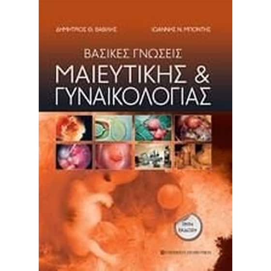 Βασικές γνώσεις μαιευτικής και γυναικολογίας - Βαβίλης Δημήτριος ...