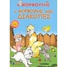 Ο Μορφούλης πάει διακοπές - Ντάσιου - Γιάννου, Αθηνά | Public βιβλία