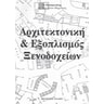 Αρχιτεκτονική και εξοπλισμός ξενοδοχείων - Παπαμανώλης, Νικόλαος ...