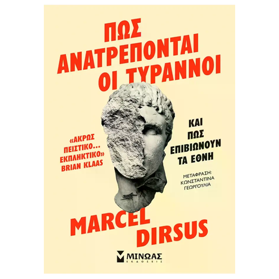 Πώς ανατρέπονται οι τύραννοι - Marcel Dirsus | Public βιβλία