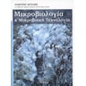 Μικροβιολογία και μικροβιακή τεχνολογία - Αγγελής, Γεώργιος | Public βιβλία