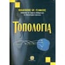 ΤΟΠΟΛΟΓΙΑ | Public βιβλία