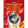 Νέος διαδραστικός σχολικός άτλας Ευρώπης και Ηπείρων - Συλλογικό έργο ...