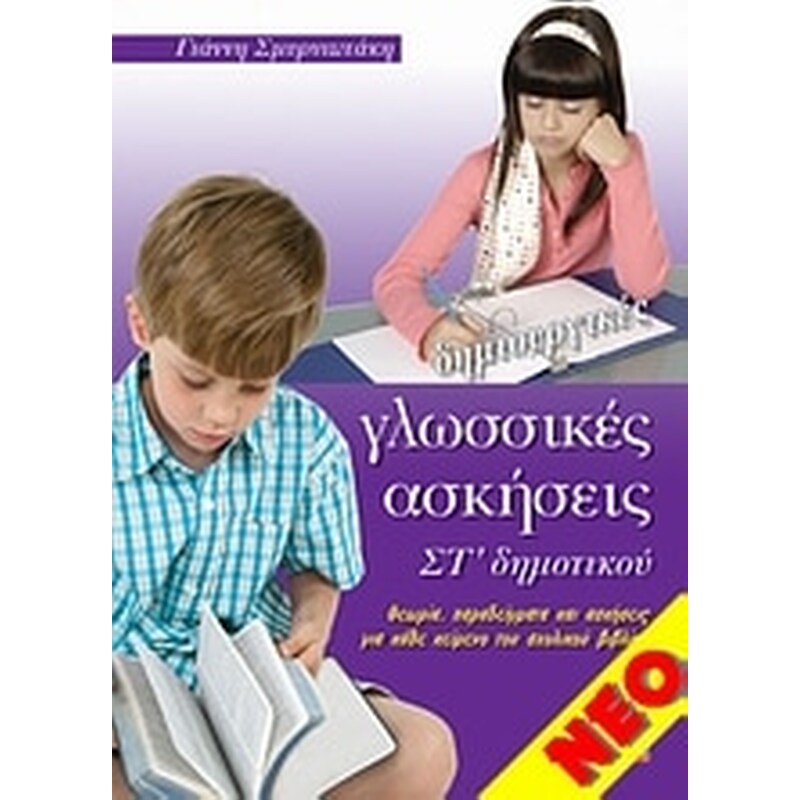 Δημιουργικές γλωσσικές ασκήσεις ΣΤ' δημοτικού - Σμυρνιωτάκης, Γιάννης Κ ...