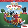 Mickey Mouse Clubhouse- Το τρένο τσαφ τσουφ | Public βιβλία