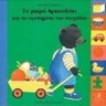 Το μικρό αρκουδάκι και τα αγαπημένα του παιχνίδια - Μπουρ, Ντανιέλ ...