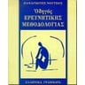 Οδηγός ερευνητικής μεθοδολογίας - Νούτσος, Παναγιώτης Χ. | Public βιβλία