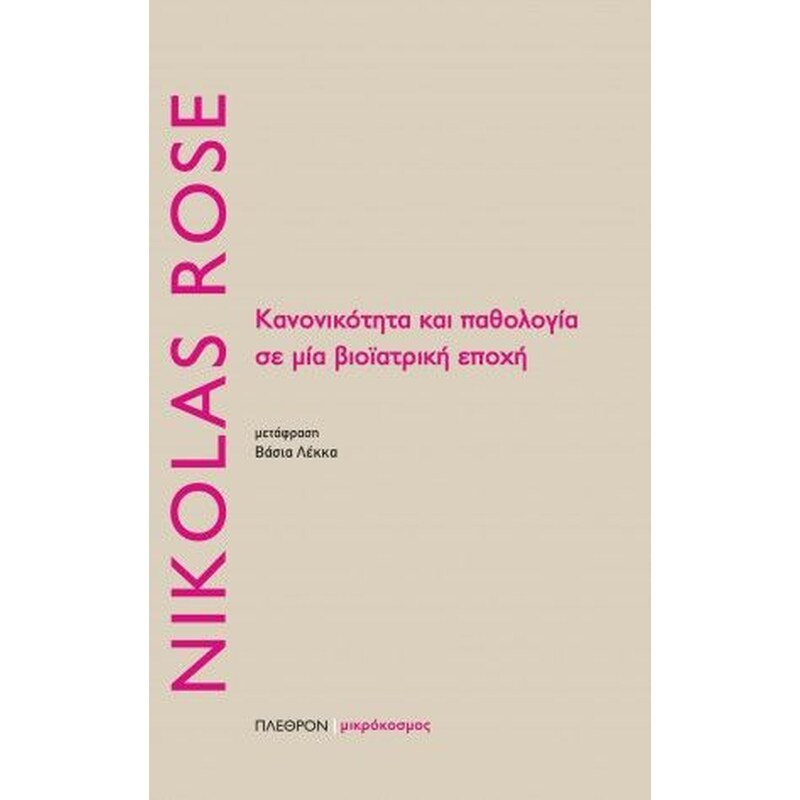 Κανονικότητα και παθολογία σε μία βιοϊατρική εποχή - Nikolas Rose ...