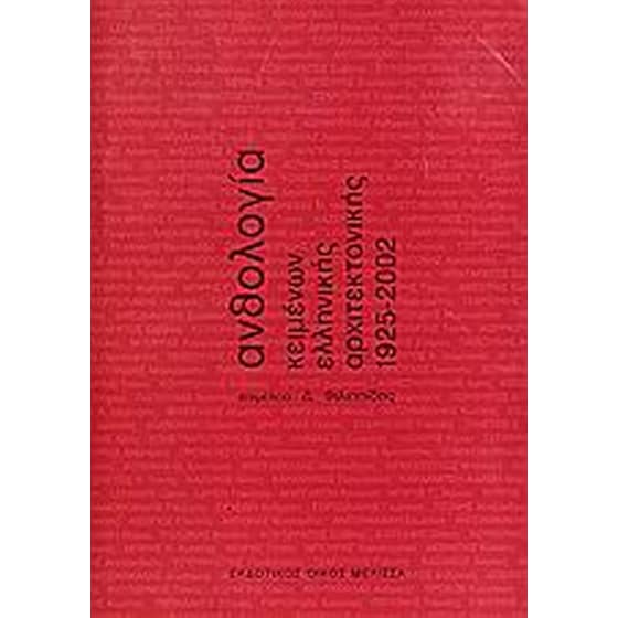 Ανθολογία κειμένων ελληνικής αρχιτεκτονικής 1925-2002 - Συλλογικό έργο ...