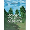 Ιστορίες που είπαν τα δέντρα - Άγγελος Κούρος | Public βιβλία