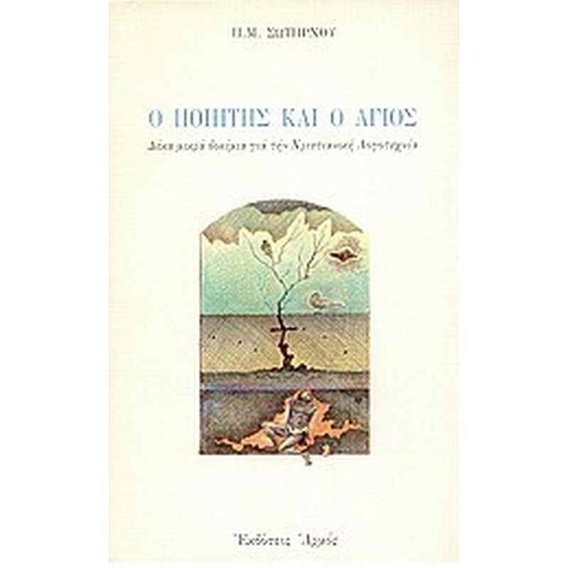 Ο ποιητής και ο άγιος - Σωτήρχος, Παναγιώτης Μ. | Public βιβλία