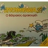 Ο Βάτραχος - Δρακουμέλ - Peyo | Public βιβλία