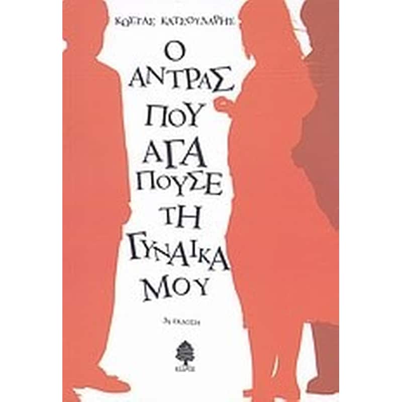 Ο άντρας που αγαπούσε τη γυναίκα μου - Κώστας Κατσουλάρης | Public βιβλία