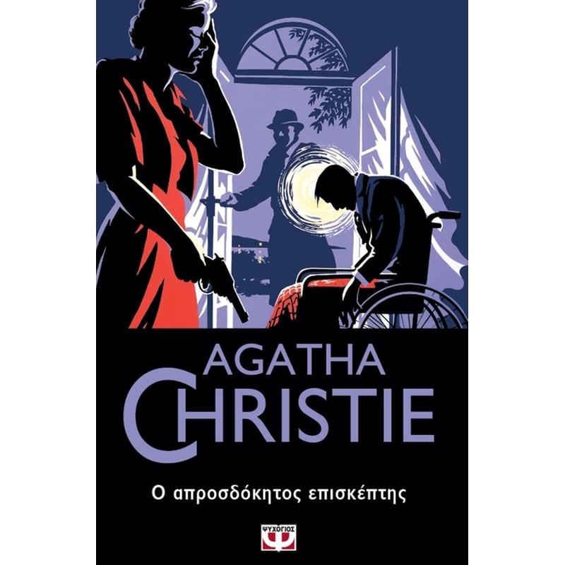 Ο απροσδόκητος επισκέπτης - Agatha Christie | Public βιβλία