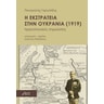 Η εκστρατεία στην Ουκρανία (1919) - Παναγιώτης Γαργαλίδης | Public βιβλία