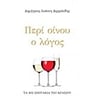 Περί οίνου ο λόγος - Διρχαλίδης Δημήτριος | Public βιβλία