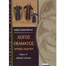 Λόγος θεάματος- Κριτικές θεάτρου - Παγκουρέλης, Βάιος | Public βιβλία