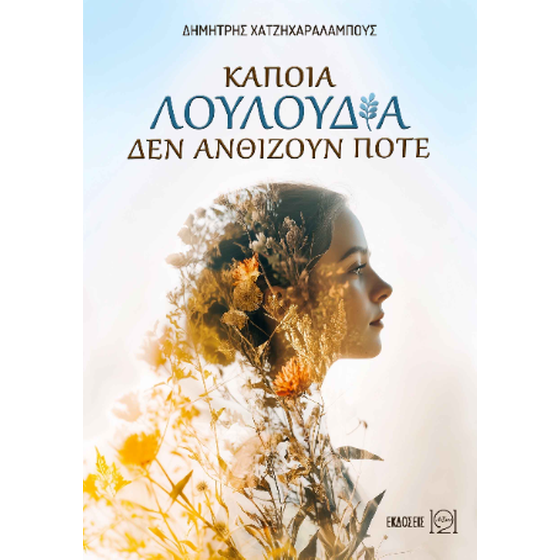 Κάποια λουλούδια δεν ανθίζουν ποτέ - Χατζηχαραλάμπους Δημήτρης Ν ...