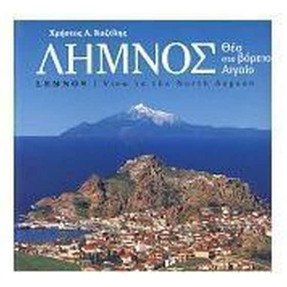 ΛΗΜΝΟΣ ΘΕΑ ΣΤΟ Β. ΑΙΓΑΙΟ (ΜΙΚΡΟ) - Καζόλης Χρήστος Α. | Public βιβλία