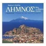 ΛΗΜΝΟΣ ΘΕΑ ΣΤΟ Β. ΑΙΓΑΙΟ (ΜΙΚΡΟ) - Καζόλης Χρήστος Α. | Public βιβλία