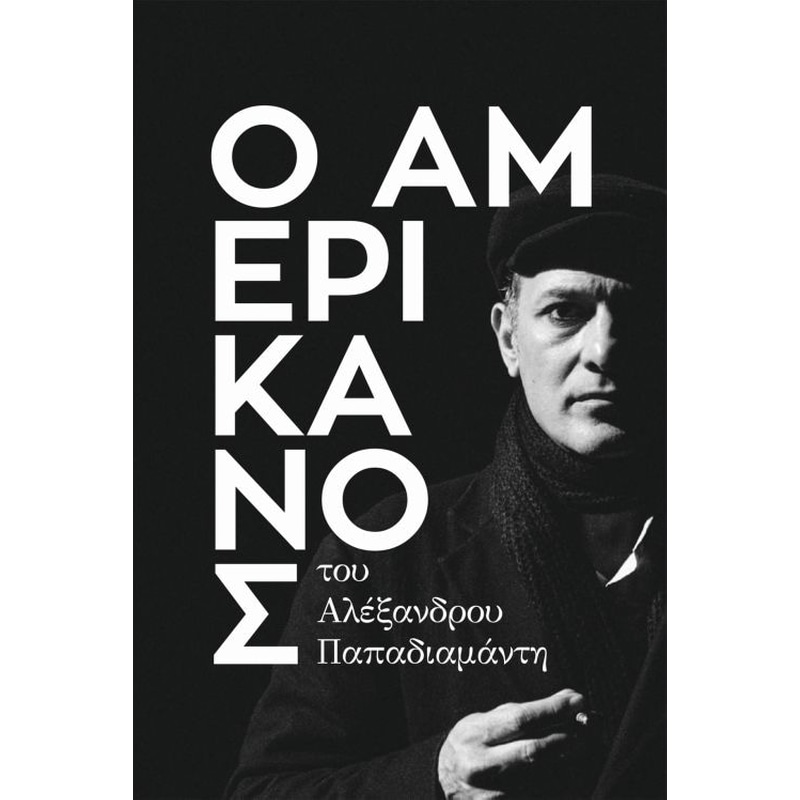 Ο Αμερικάνος - Αλέξανδρος Παπαδιαμάντης | Public βιβλία