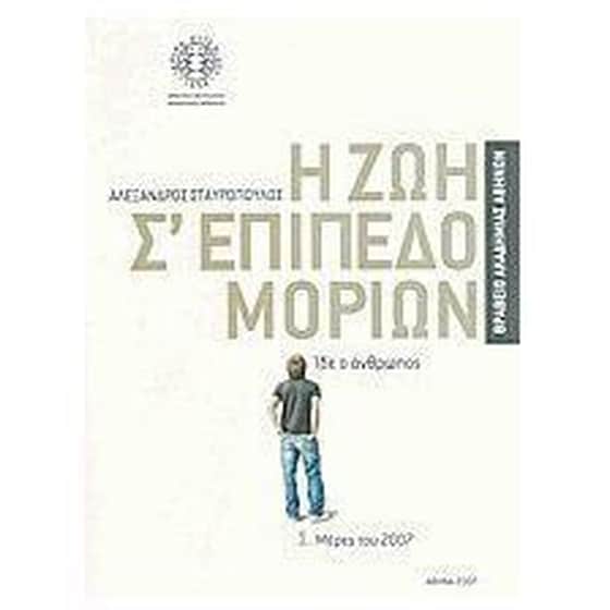 ΖΩΗ ΕΠΙΠΕΔΟ ΜΟΡΙΩΝ ΔΙΤΟΜΟ - Σταυρόπουλος, Αλέξανδρος | Public βιβλία